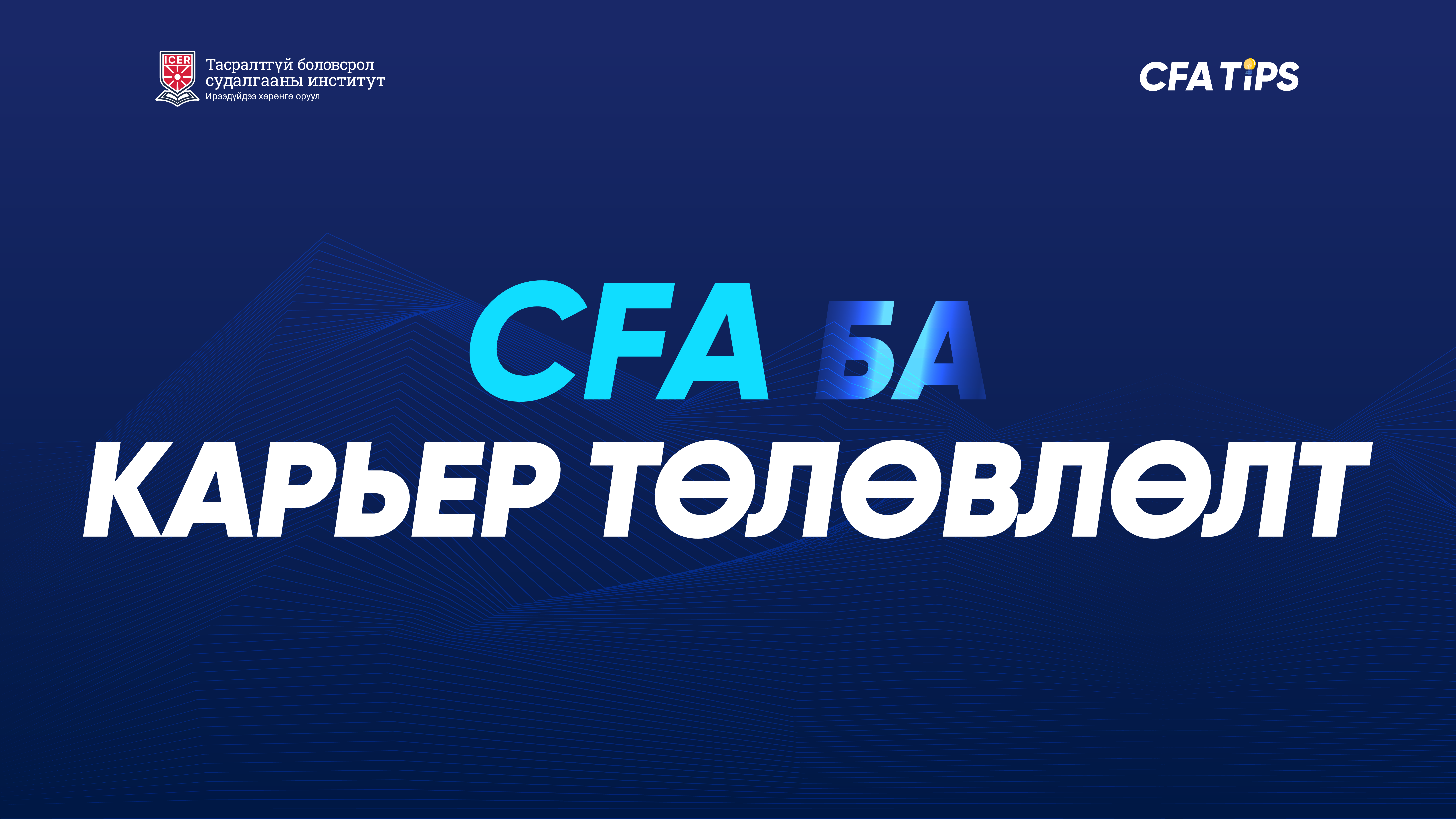 CFA Post Thumbnail-05 | Institute of Continuing Education an Research